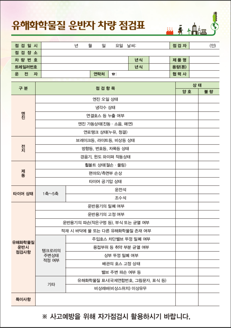 화학물질관리법 유해화학물질 운반자를 위한 유해화학물질 운반 안내서 및 체크리스트 네이버 블로그
